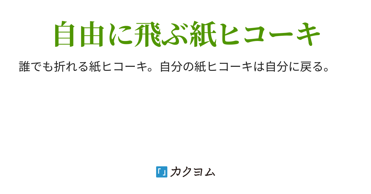 紙ヒコーキ・帰還(京極 道真 ) カクヨム