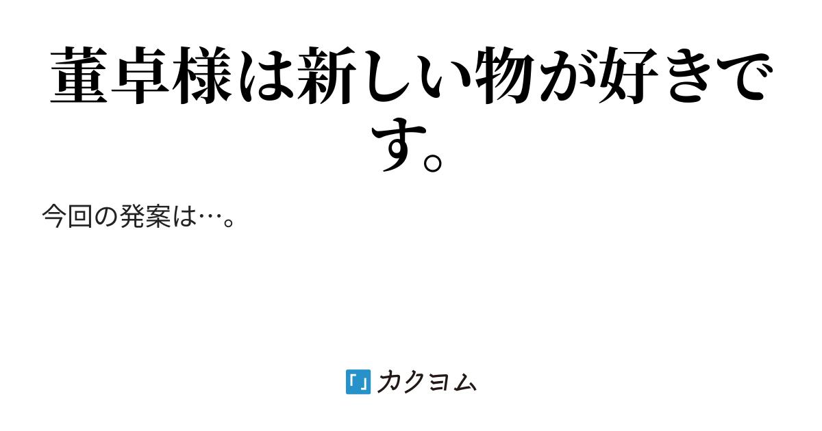 董卓の新酒(風馬) カクヨム