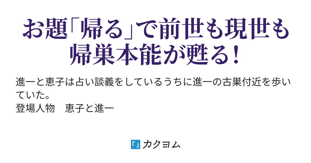 帰巣本能のままに古巣経由で!【ケイとシン】(三日月未来みかづきみらい) カクヨム