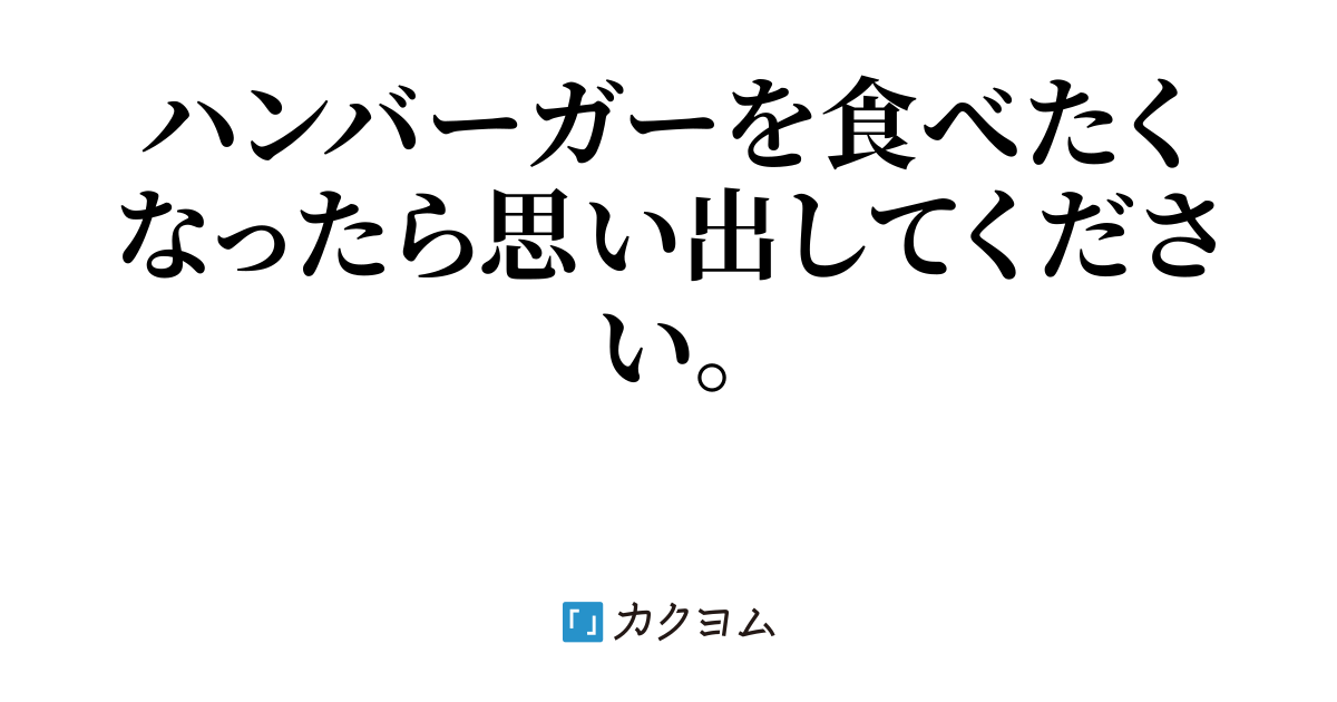 君と夢とハンバーガー（楽天アイヒマン） カクヨム