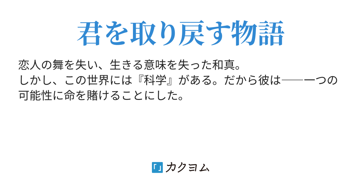 もう一度 君に会いたくて(短編)(幸原風吹) カクヨム