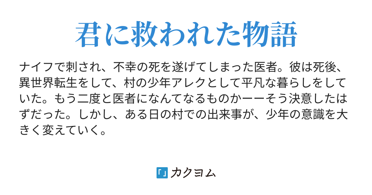 医世界転生~君に救われた物語~脚本形式・短編)(幸原風吹) カクヨム
