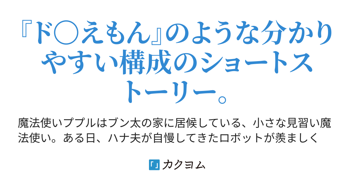 魔法使いププル(短編・脚本形式)(幸原風吹) カクヨム