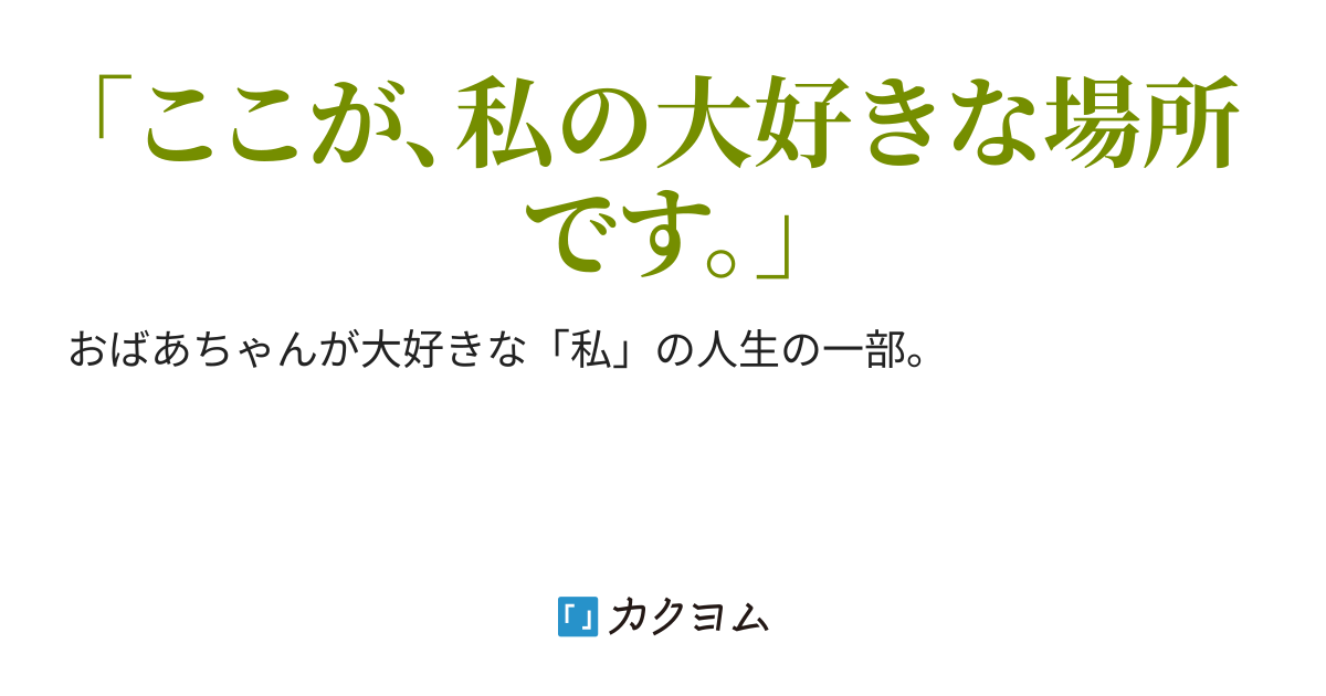 私は私を。あなたはあなたを。(晶の華) カクヨム