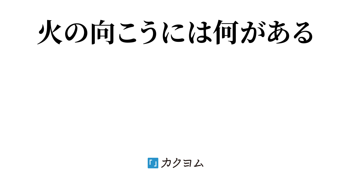 新訳赤ずきん(楽天アイヒマン) カクヨム