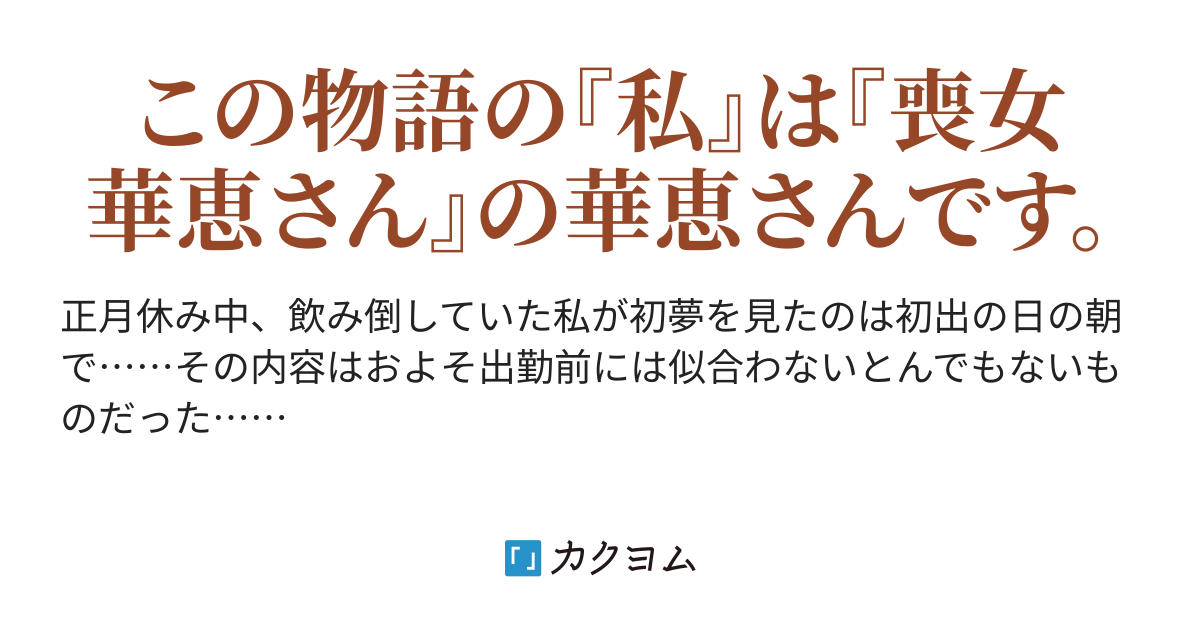 初夢はひめはじめ（縞間かおる） カクヨム