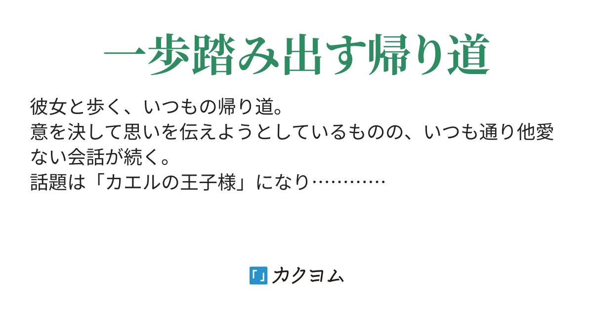 帰るカエルは気持ちを変える?(ムタムッタ) カクヨム