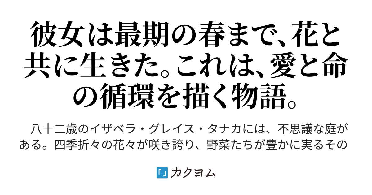 【短編小説】花たちの囁く庭で ～イザベラおばあちゃんの祈りと静かな生活～（約8000字）（藍埜佑（あいのたすく）） カクヨム