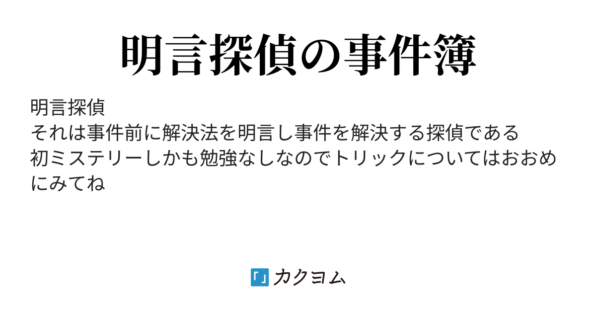 明言探偵の事件簿（到達者師失人） カクヨム