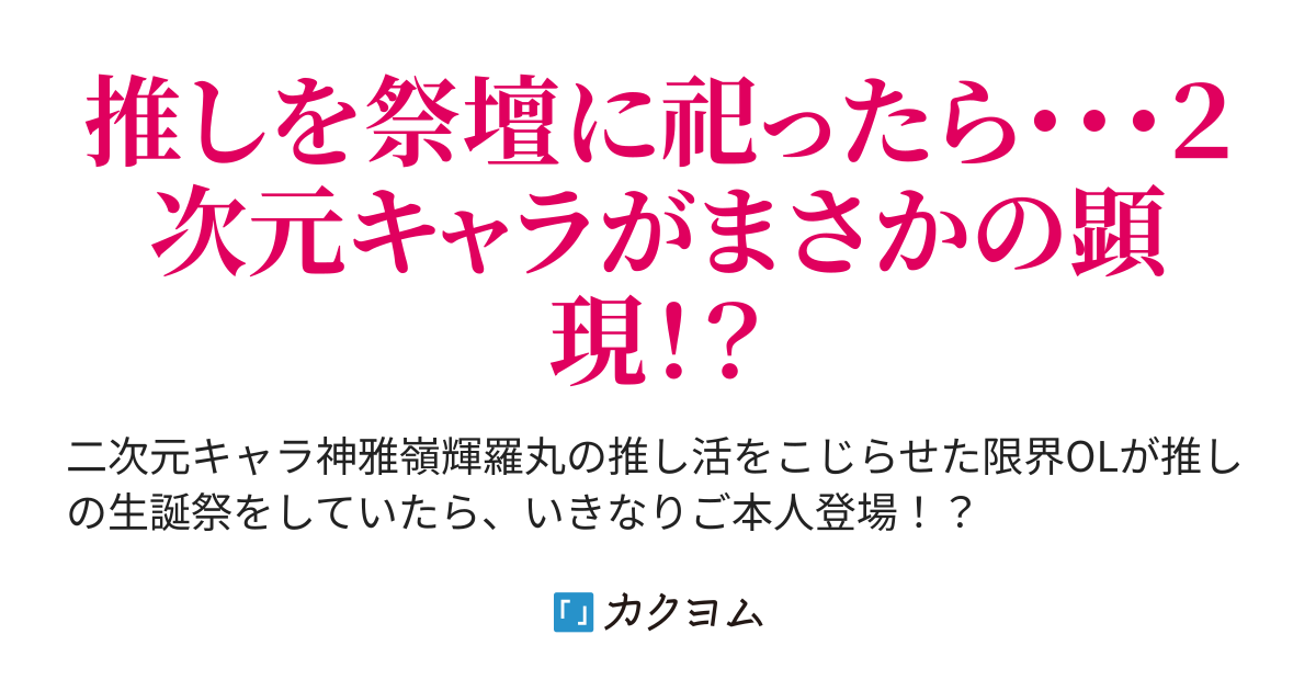 推しとわたしと退霊師?(与太ガラス) カクヨム