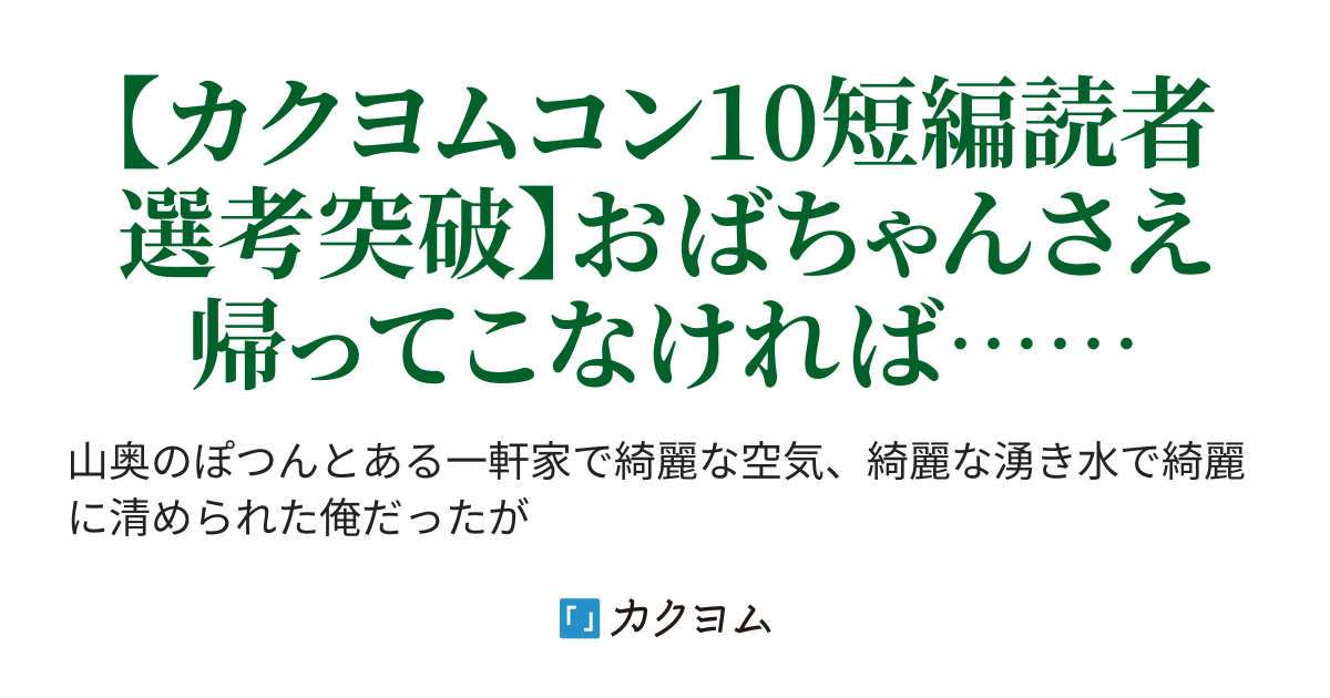 山の中にぽつんとある一軒家で【全2話】【帰る】【お題で執筆‼短編創作フェス】（minclv50の異世界転生🐎） カクヨム