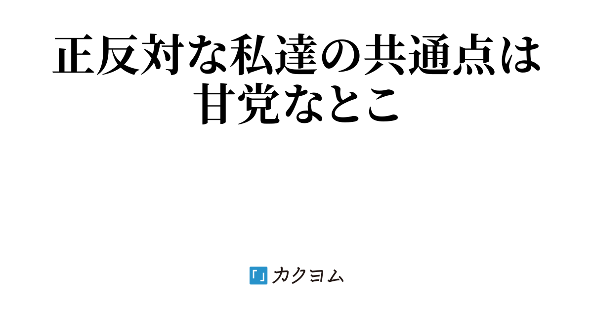 ダウナーで甘党のお隣さん(asiro) カクヨム