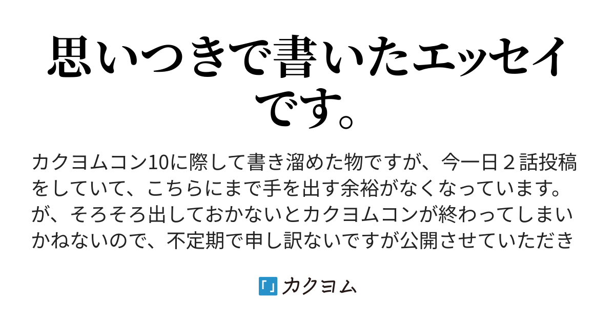 多分何の参考にもならない私の小説の書き方。(一一) カクヨム