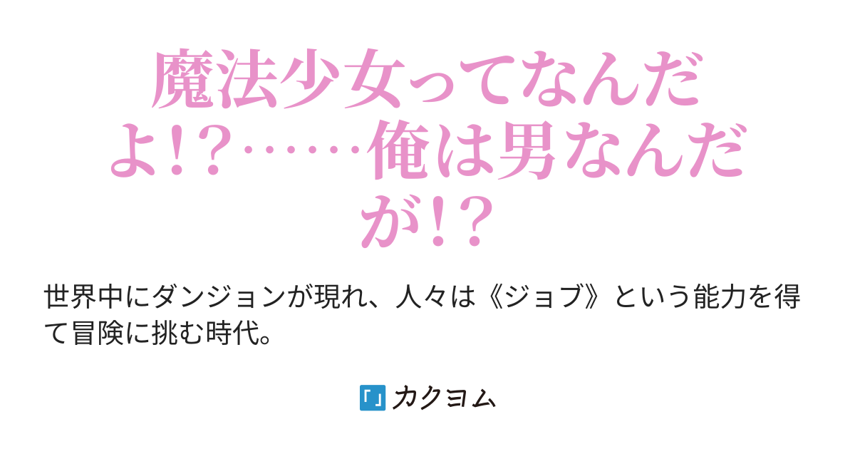 2章 第37話 ダンジョンへ侵入 【第一章完結】朝起きたら女の子に変わっていた俺！！ ～tsした俺は魔法少女になってダンジョンを攻略します