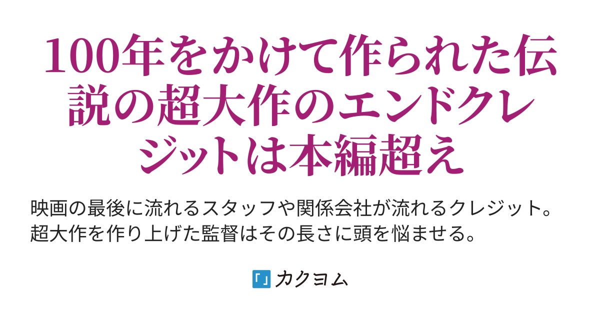長いよエンドクレジット！（ちびまるフォイ） カクヨム