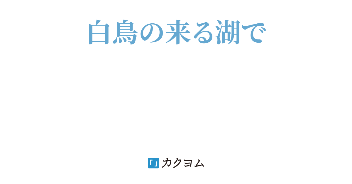 北に帰るまで（星見守灯也） カクヨム