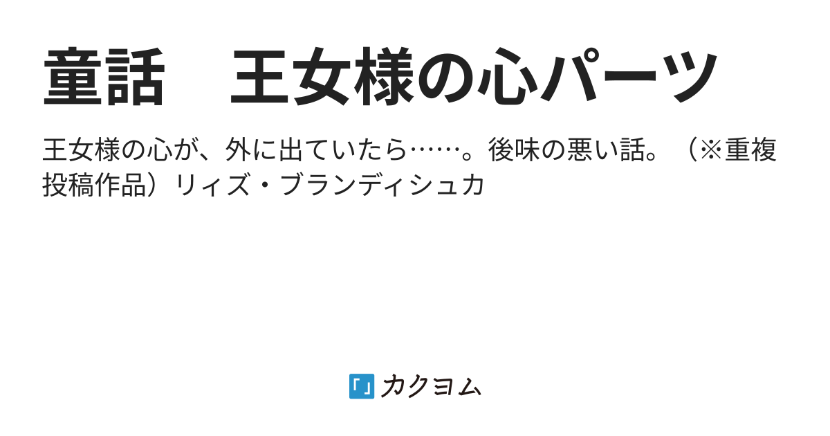 童話 王女様の心パーツ（仲仁へび（旧：離久）） カクヨム