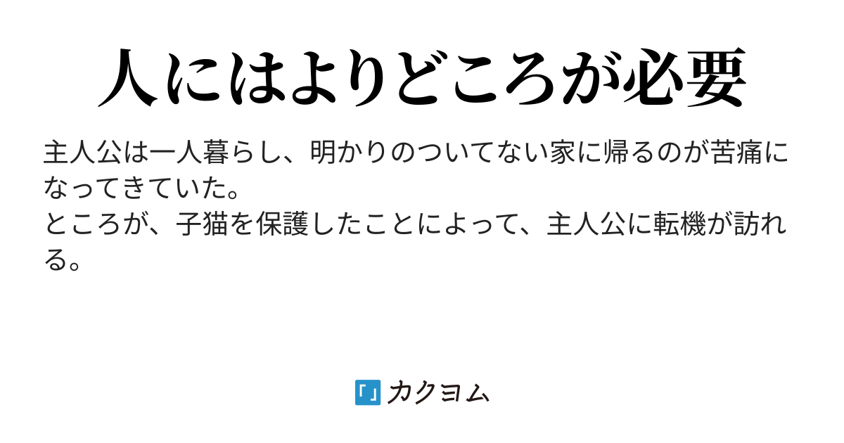 よりどころ(星之瞳) カクヨム