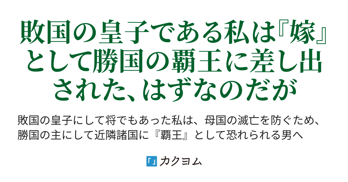 壊れた覇王と捨てられ翡翠〜嫁に差し出された敗国の皇子なのだが、結婚相手の様子が何だかおかしい気がしてならない〜（安崎依代） カクヨム