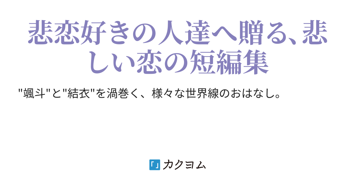 【短編集】いくつも存在する俺たちの話（tsukimine） カクヨム
