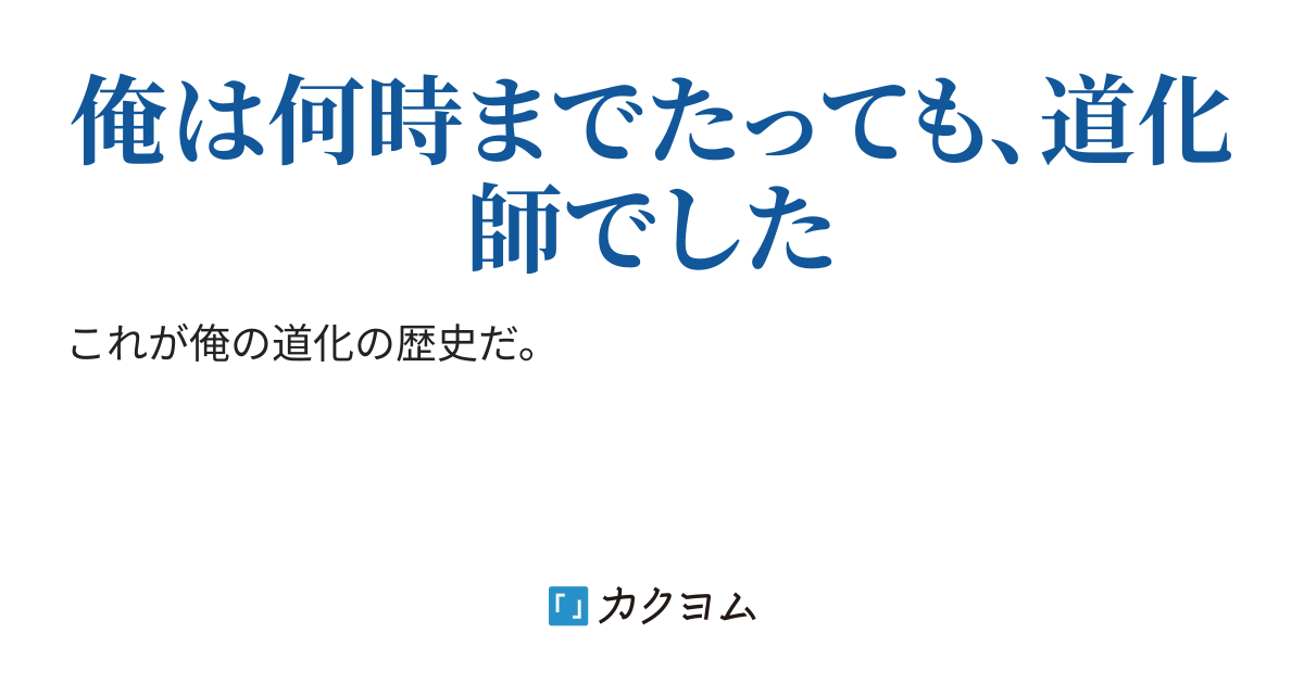 道化の歴史（要想健夫） カクヨム