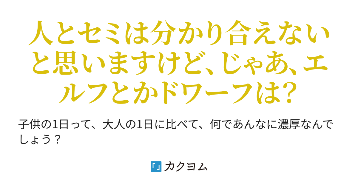 あなたの一日、わたしの一日（ju N Ko） カクヨム