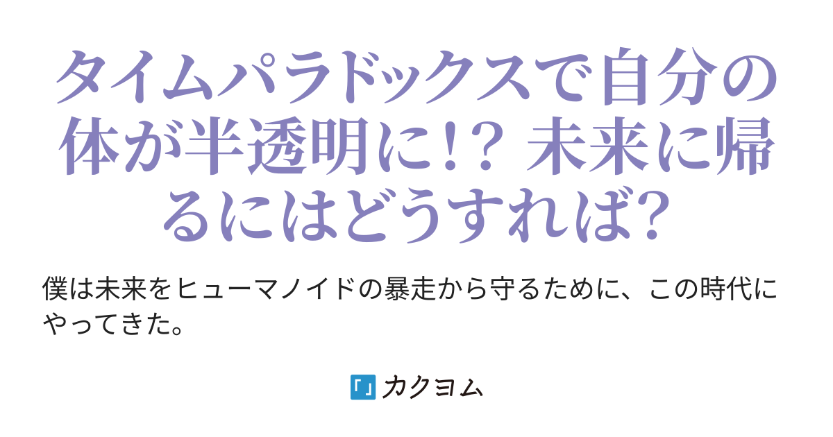 未来に帰りたい(与太ガラス) カクヨム