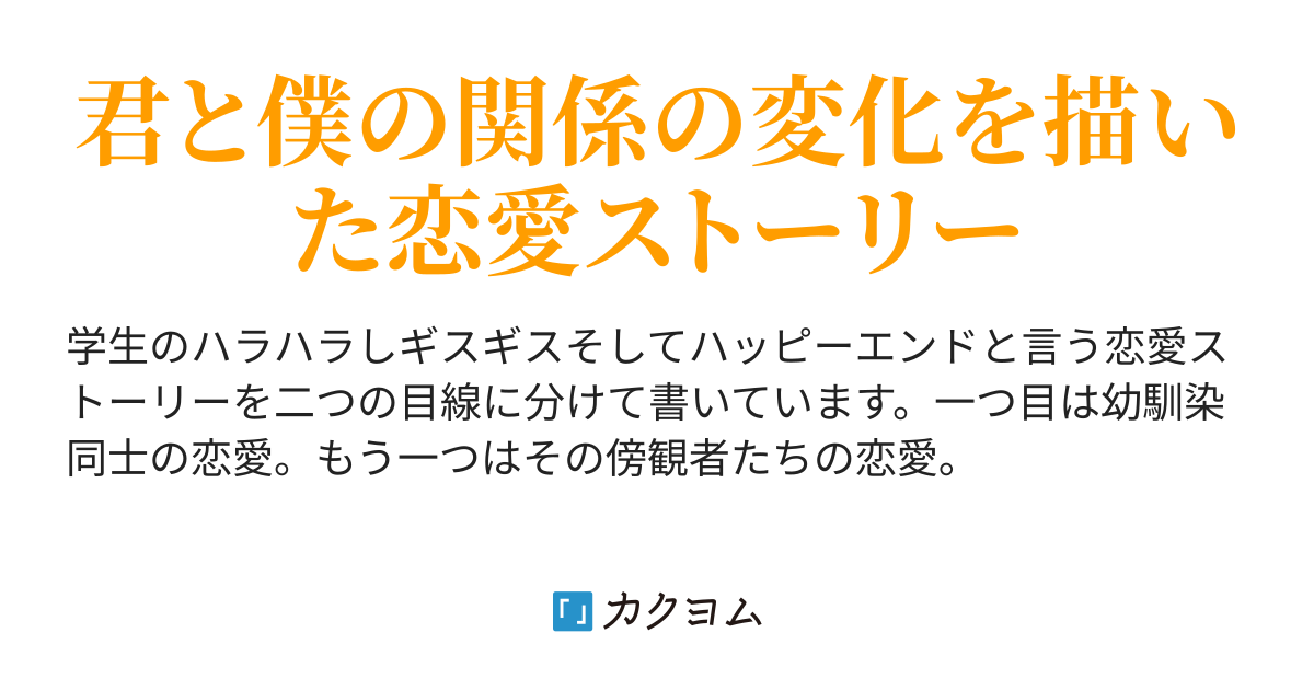 君と僕の関係値(河島) カクヨム