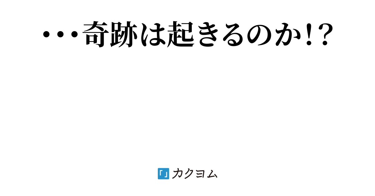 無精子病の俺に子供がデキたと、嬉しそうに言った嫁は? 誰とヤッて子供を作ったんだ?(神石水亞宮類) カクヨム