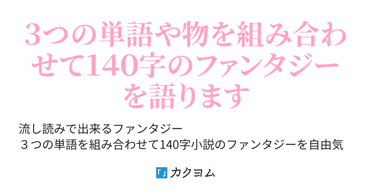 140文字で語るファンタジー話(照り焼き侍) カクヨム