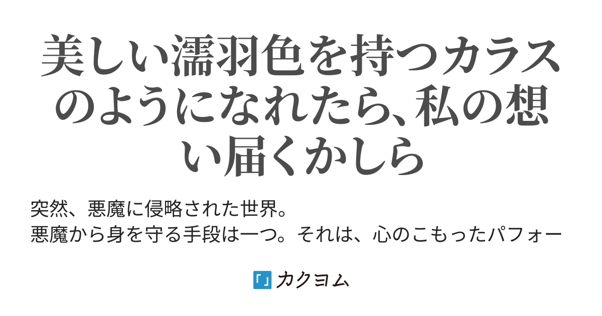 輝く舞台の裏に、カラス。(天石蓮) カクヨム
