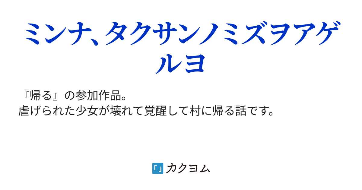厄災の生贄にされた転生少女、覚醒して殲滅の魔女となる。（山親爺大将） カクヨム