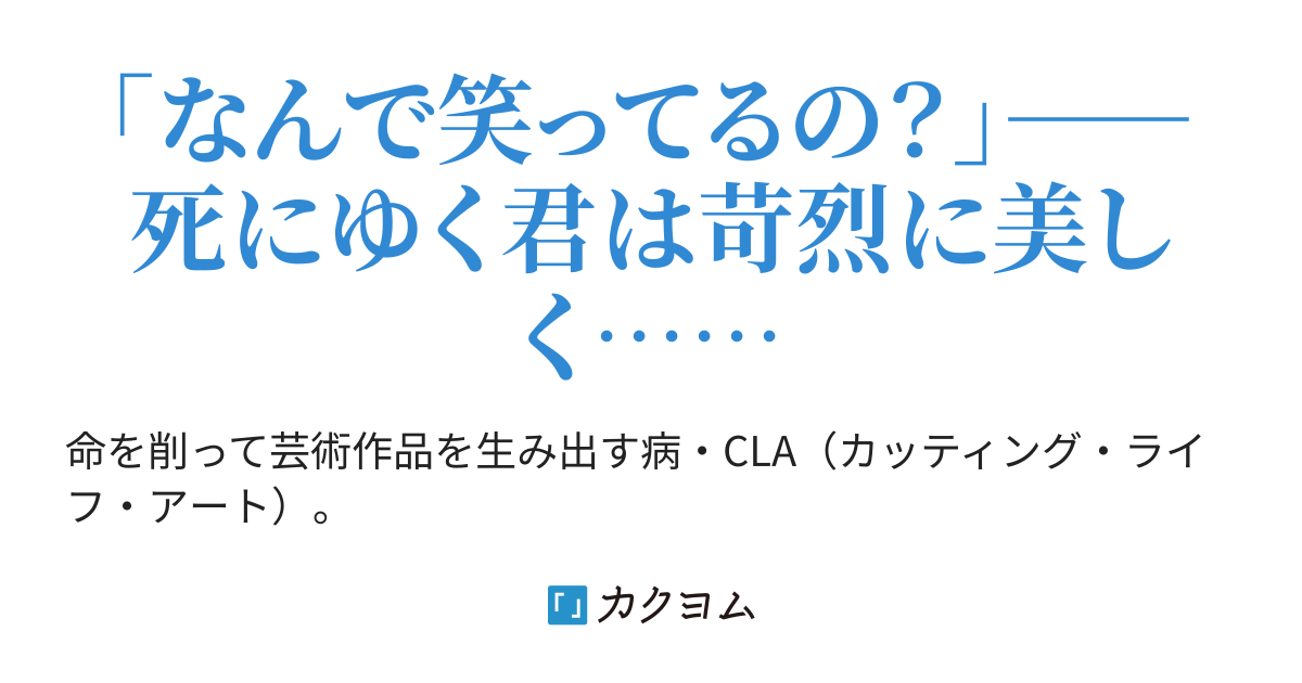 苛烈に生きる、キミの側に。(緋村燐) カクヨム