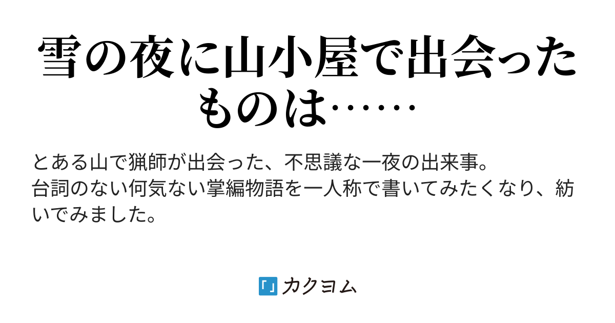 ある雪の夜に（鬼無里 涼） カクヨム