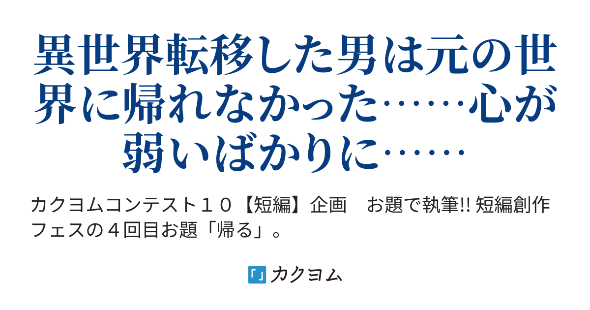 【短編1話完結】帰れなかった勇者(茉莉多 真遊人) カクヨム