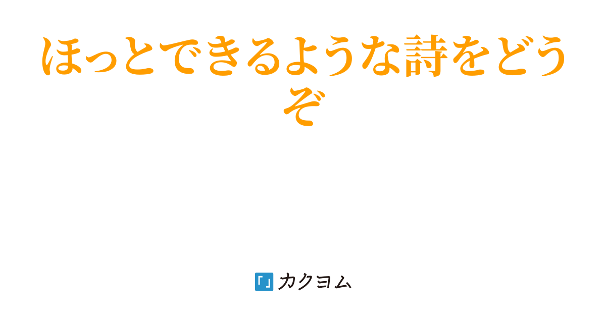 【詩】cafe Kにて（森本ヴィオラ） カクヨム