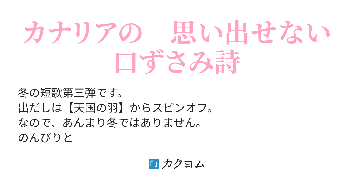 凍らせた誤りを身に染む茜巡ることなく融かせぬ春よ 風花を染む(茅花) カクヨム
