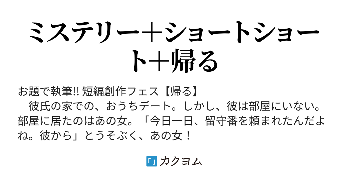 【お題で執筆 短編創作フェス】帰る Or 帰らない【帰る】（星羽昴） カクヨム