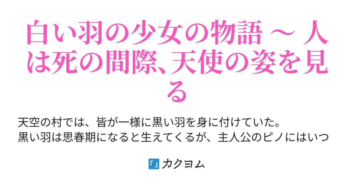 黒い羽根族の少女（短編）（小原ききょう） カクヨム