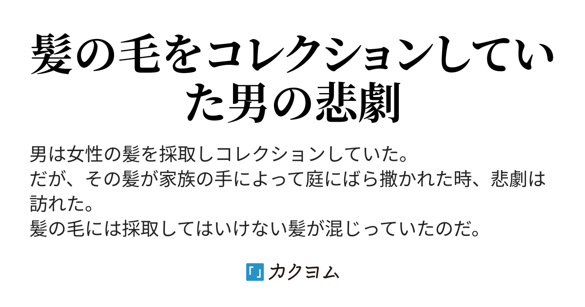 髪を集める(短編)(小原ききょう) カクヨム