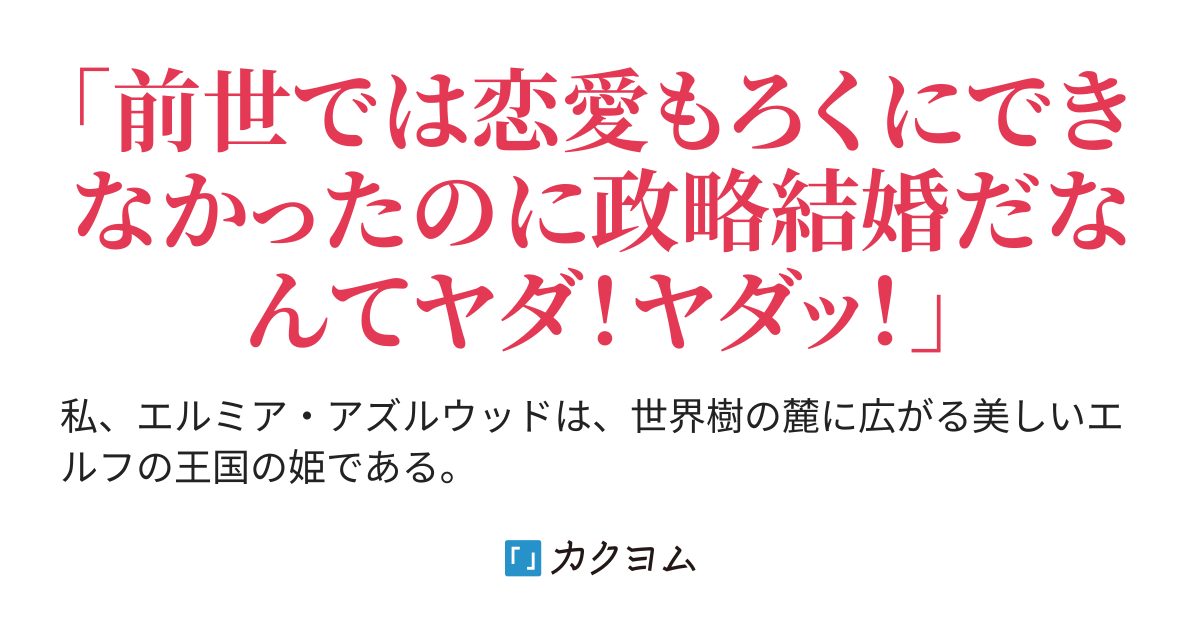 エルフの姫様に転生したので、異種族との政略結婚を回避しながら平和な森ライフを目指します（季未） カクヨム