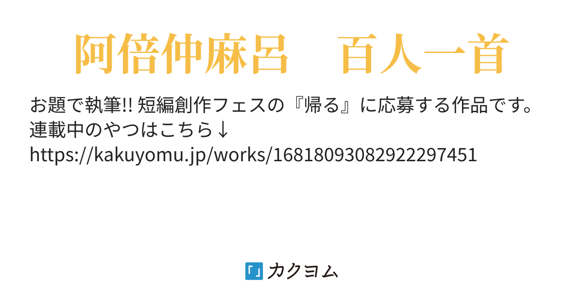 あの月はふるさとに昇っていたのと同じ月なんだろうなぁ（片山大雅byまちゃかり） カクヨム