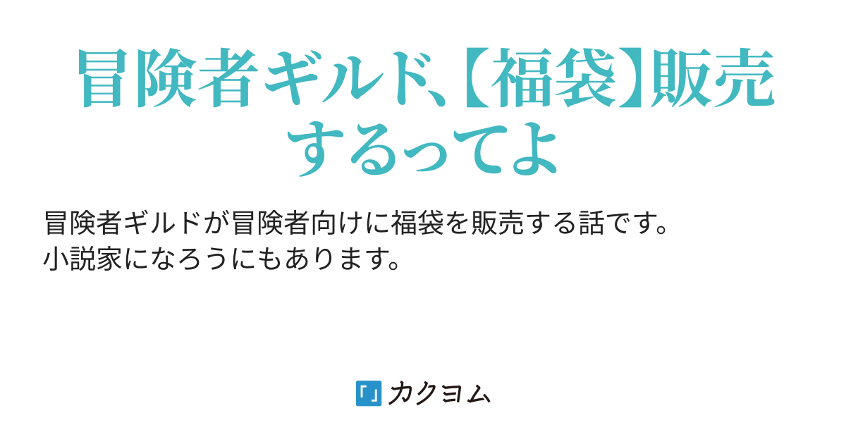【福袋】冒険者ギルドがおくる【企画】（ぺぱーみんと／アッサムてー） カクヨム