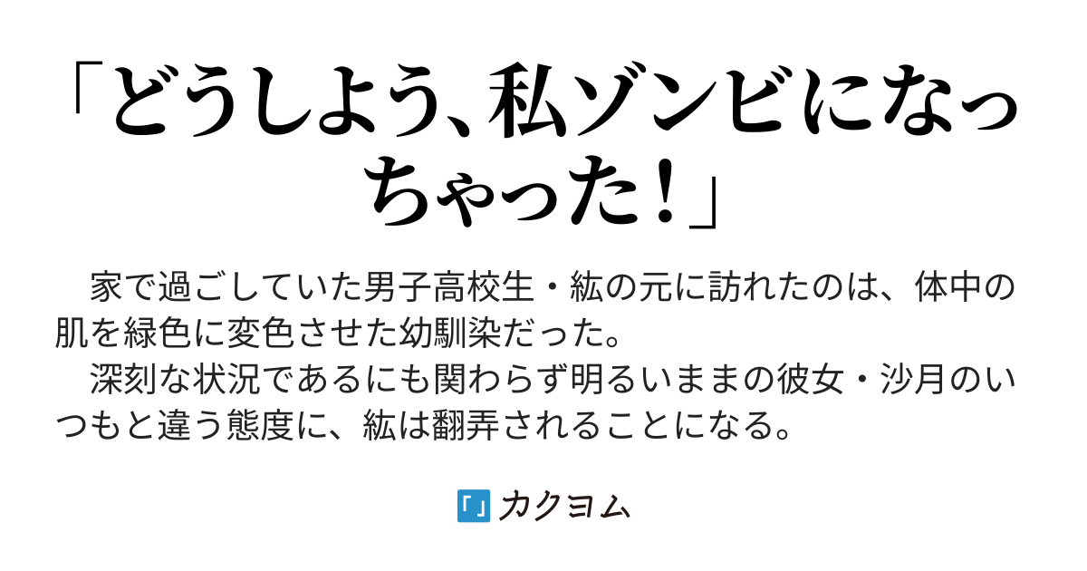 幼馴染がゾンビ化して「家に帰れない」と泣きついてきた話（霧切酢 隼人） カクヨム