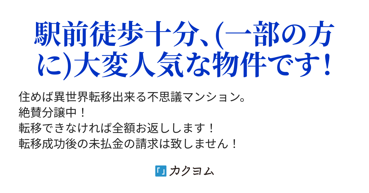 時空魔法を極めてこっちの世界に帰ってきた俺、異世界に行けるマンション建てました。〜好評分譲中〜（山親爺大将） カクヨム