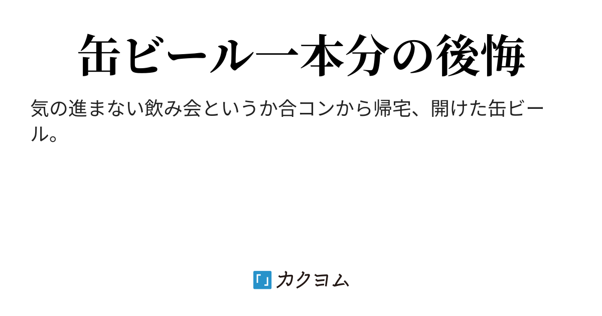 脳内を埋めるあいつ(和泉ロク) カクヨム