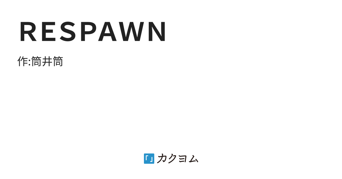 Respawn(緋櫻) カクヨム
