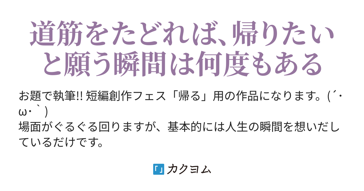 帰葬の旋律（めいき～） カクヨム