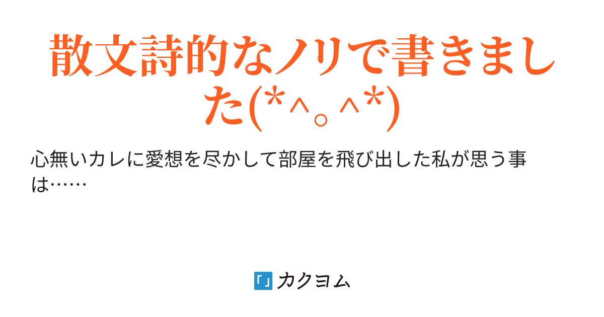 私の帰るところには(縞間かおる) カクヨム
