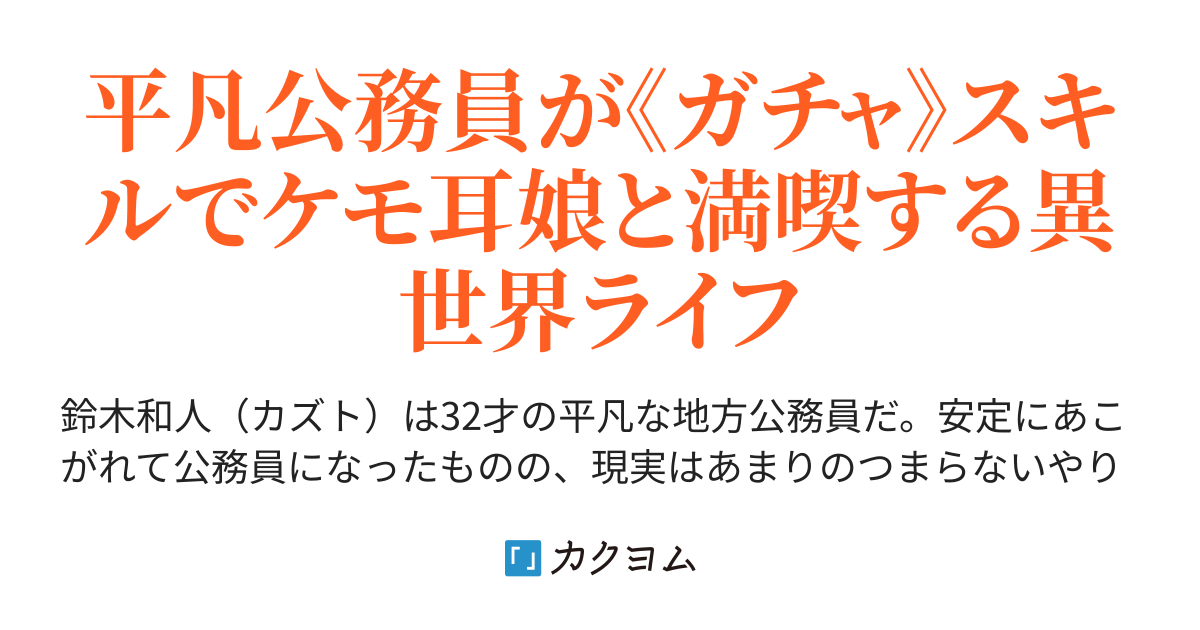 平凡公務員の異世界転移～ガチャにすべてをかける運頼みライフ～（炭酸水） - カクヨム
